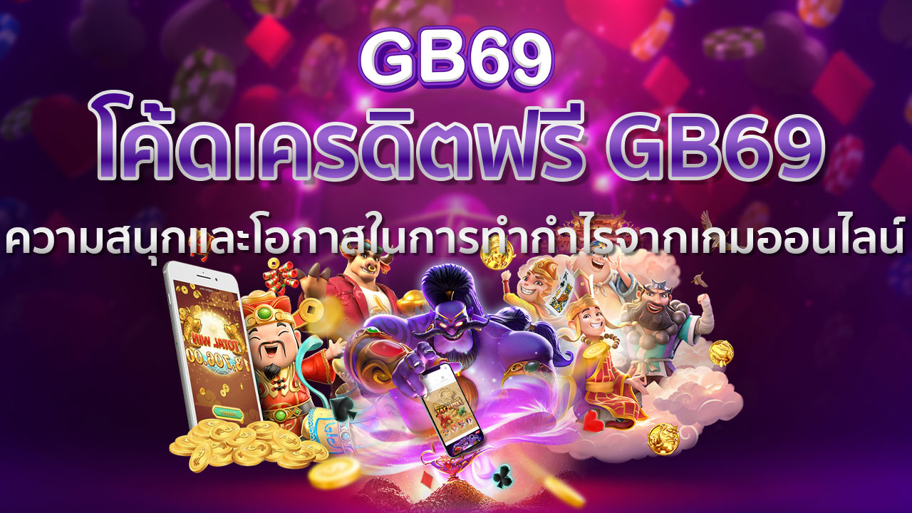 โค้ดเครดิตฟรีGB69 ความสนุกและโอกาสในการทำกำไรจากเกมออนไลน์