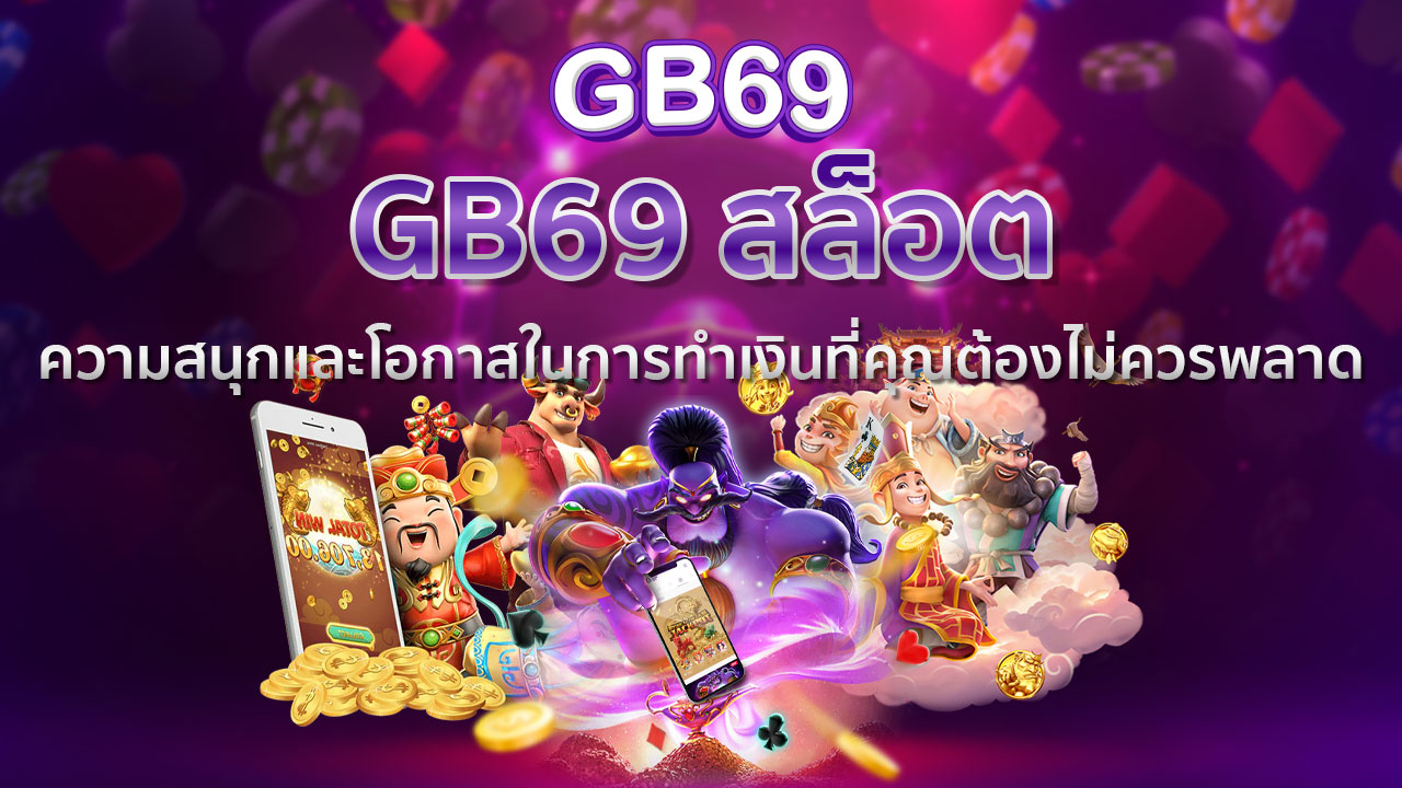 ความสนุกและโอกาสในการทำเงินกับ GB69 สล็อตที่คุณต้องไม่ควรพลาด ...